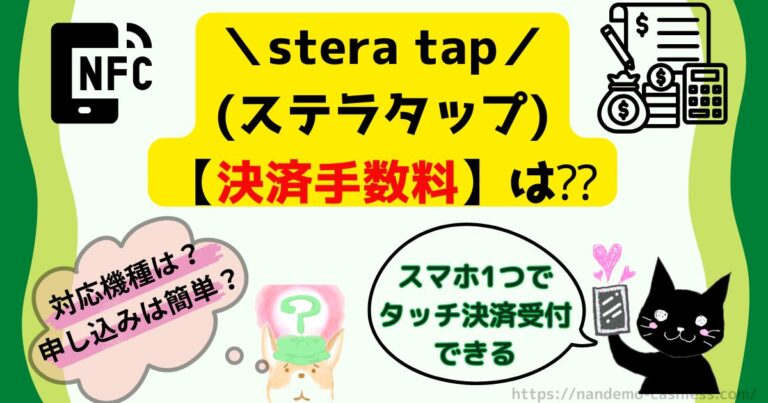 stera tap (ステラタップ)決済手数料は?誰でも気軽にはじめられる3つのポイントを解説 - なんでもキャッシュレス